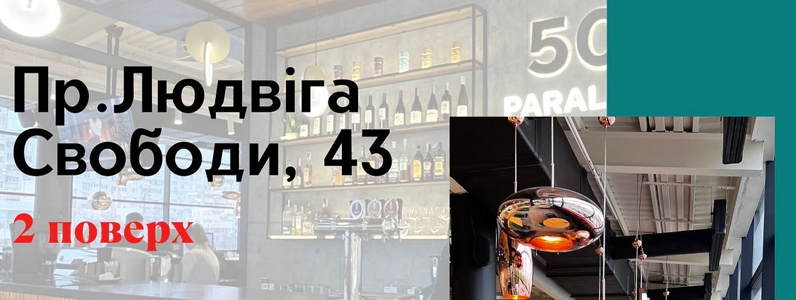 50 Parallel - кафе твого міста Олексіївка