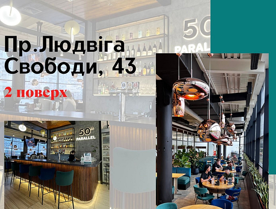 50th Parallel - Мережа Кафе Твого Міста