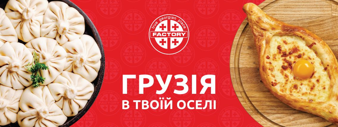 THE GEORGIAN FACTORY Вінниця - Доставка, З собою