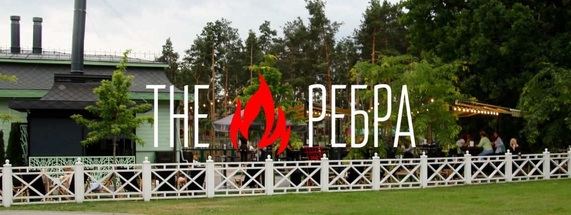 The Rebra - Доставка, З собою
